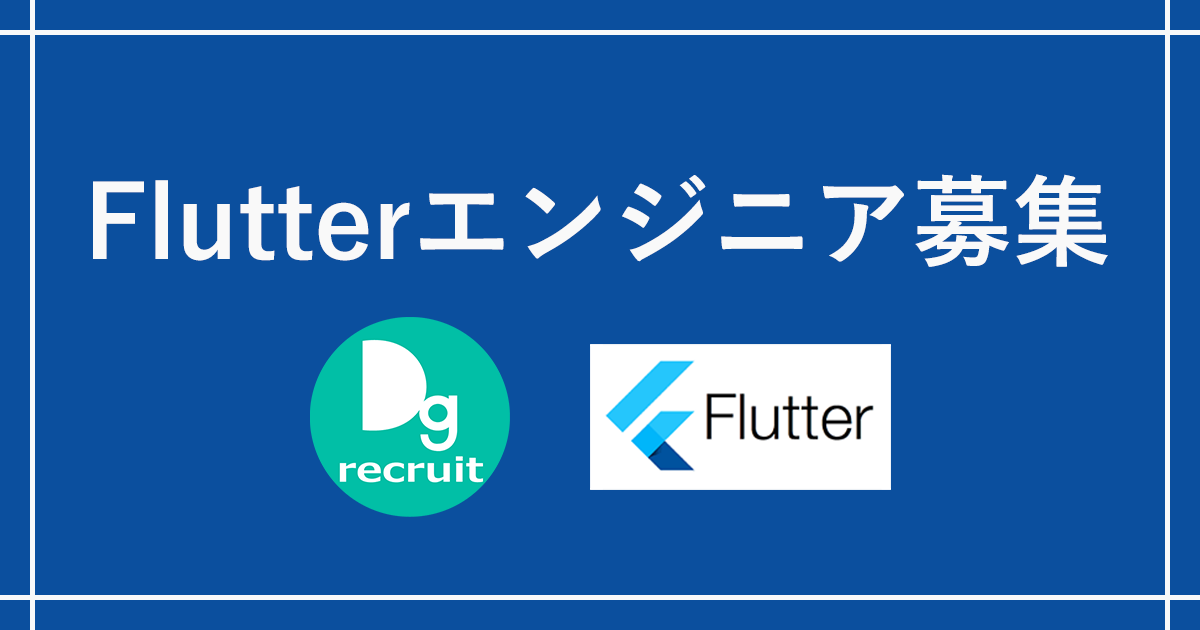 Flutterエンジニア - ダイバージェンス株式会社