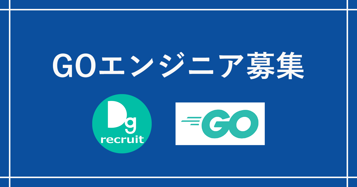GOエンジニア - ダイバージェンス株式会社