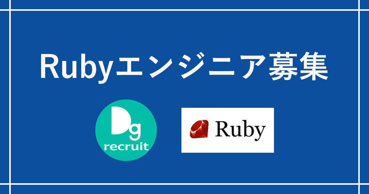 Rubyエンジニア - ダイバージェンス株式会社