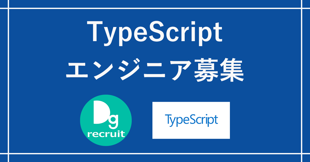 TypeScriptエンジニア - ダイバージェンス株式会社
