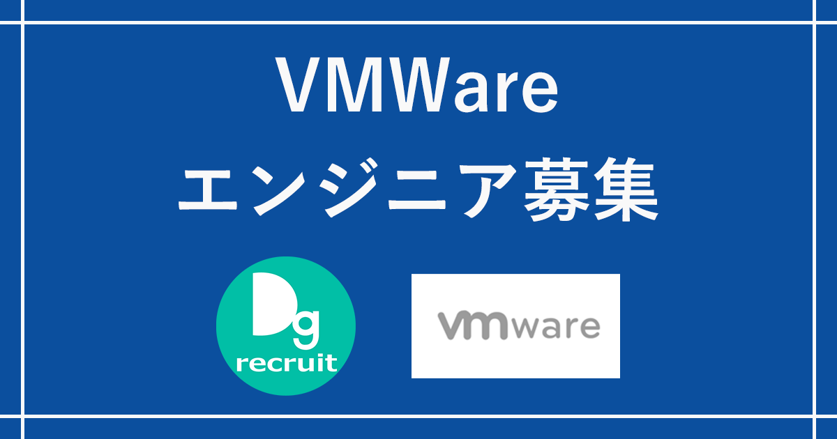VMWareエンジニア - ダイバージェンス株式会社